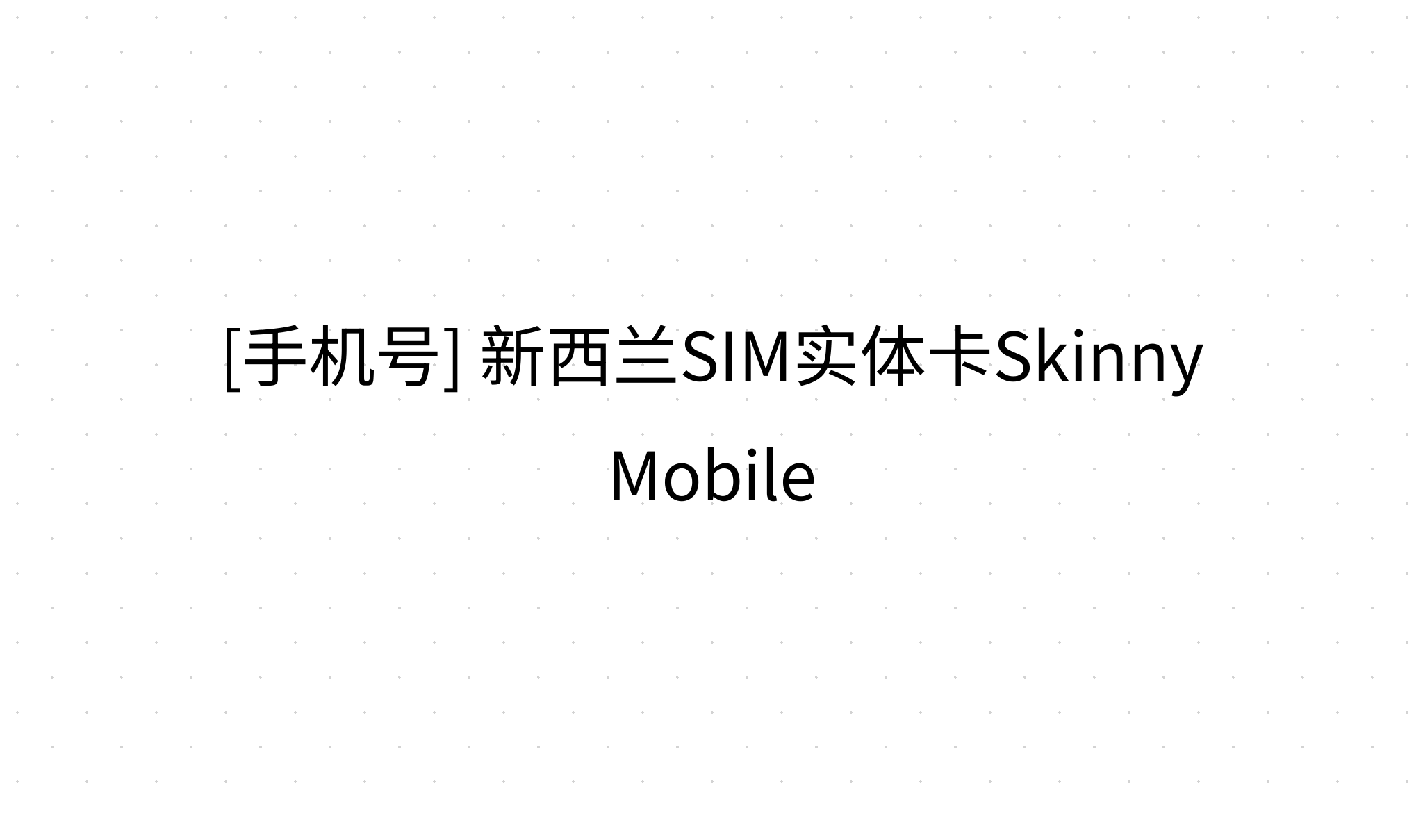 [手机号] 新西兰SIM实体卡Skinny Mobile